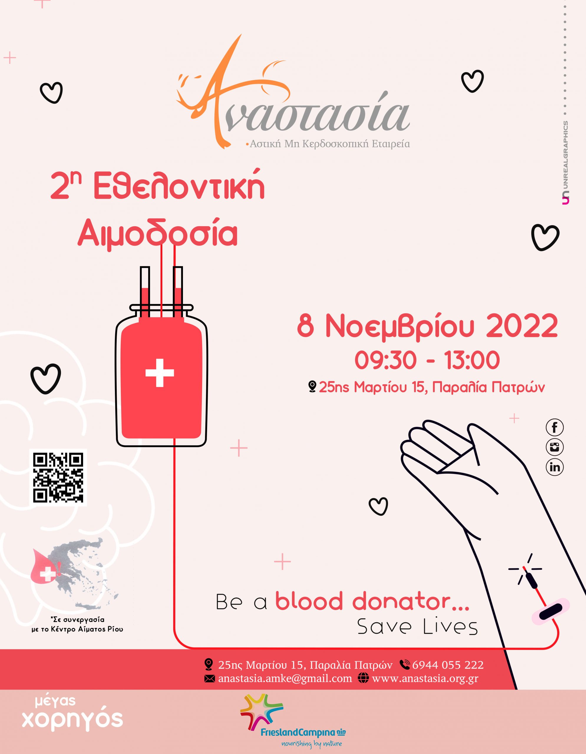 ΕΘΕΛΟΝΤΙΚΗ ΑΙΜΟΔΟΣΙΑ!!! – Αναστασία